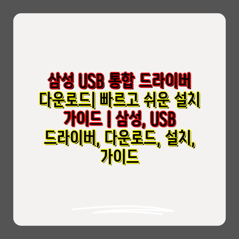 삼성 Usb 통합 드라이버 다운로드 빠르고 쉬운 설치 가이드 삼성 Usb 드라이버 다운로드 설치 가이드 네이버 블로그